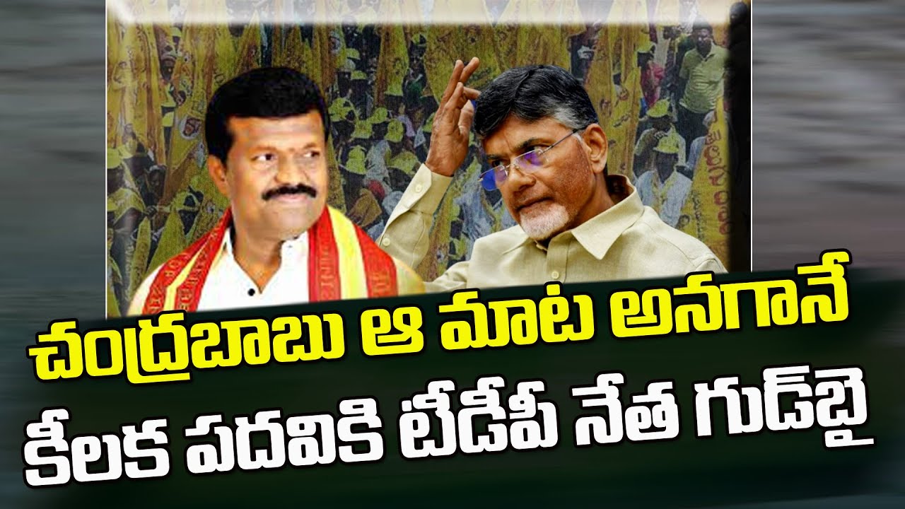 చంద్రబాబు ఆ మాట అనగానే కీలక పదవికి టీడీపీ నేత గుడ్ బై| Pamidi Ramesh ...