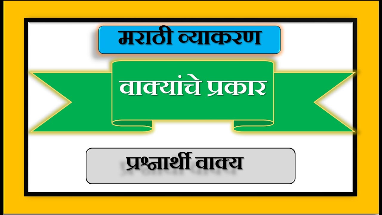 मराठी व्याकरण वाक्यांचे प्रकार प्रश्नार्थी वाक्यmarathi grammer ...