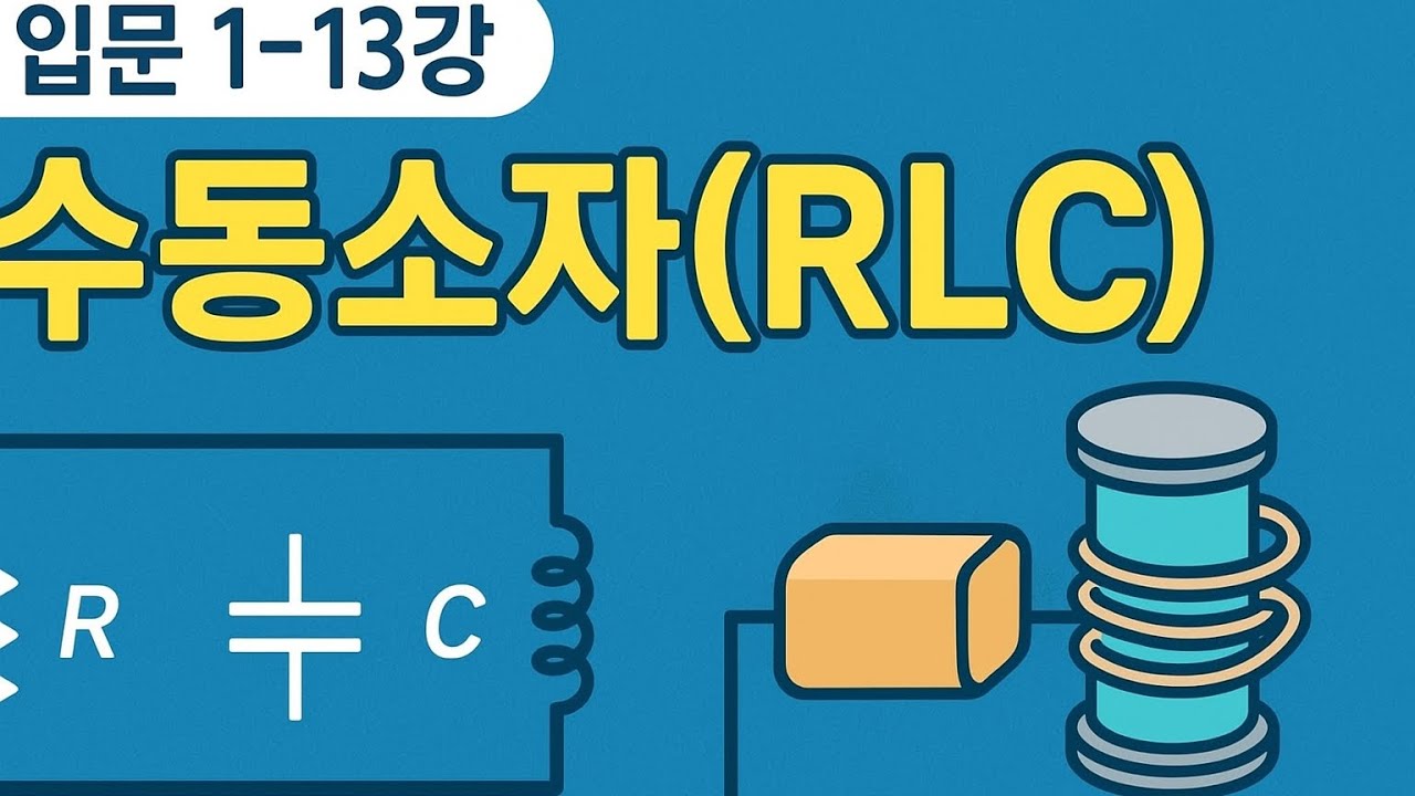 입문1-13강. 수동소자(RLC) - YouTube