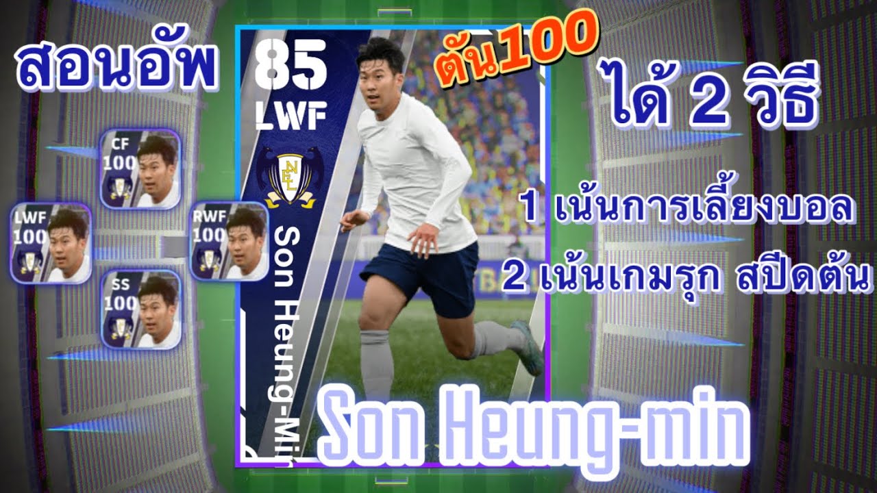 สอนอัพค่าพลัง Son Heung-min ตัน100 ได้ 2 วิธี ,eFootball2023 - YouTube