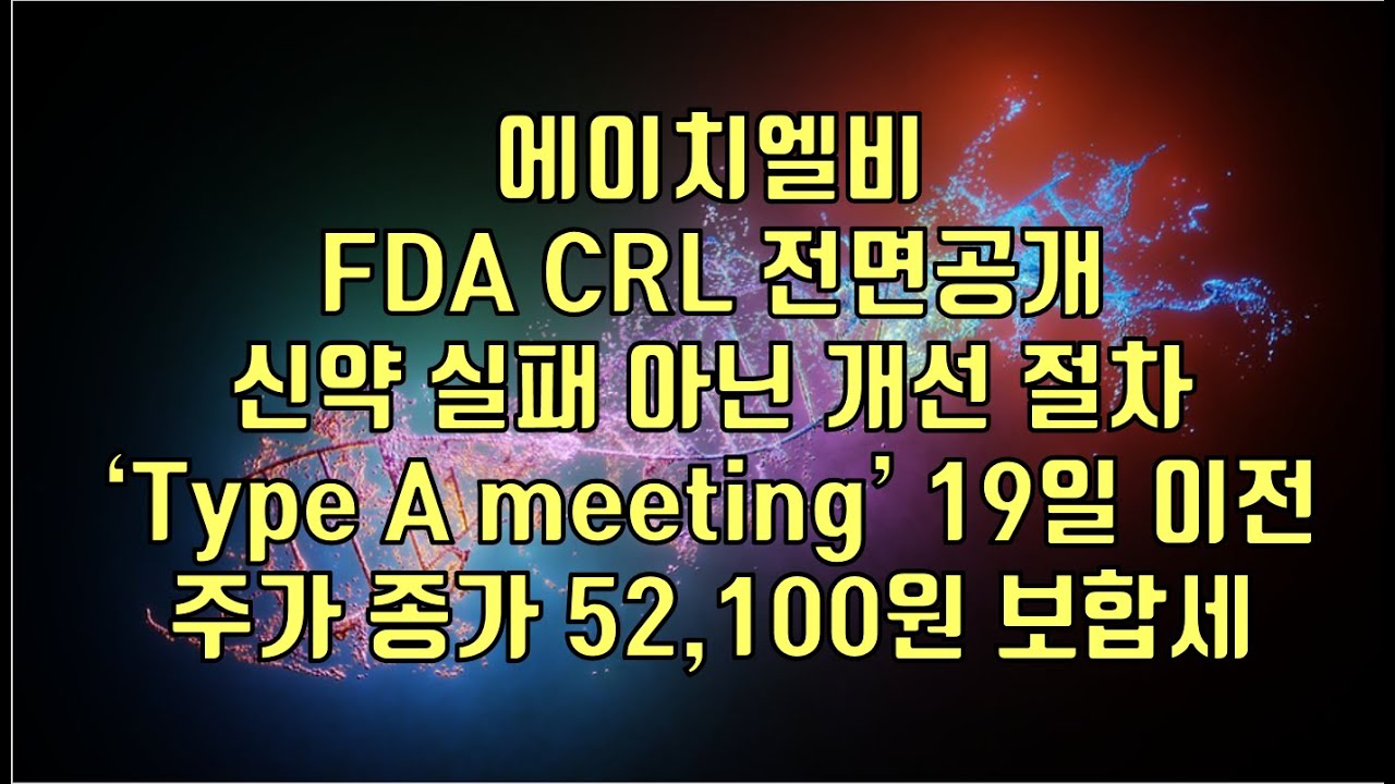 [ 주식 ] 에이치엘비, FDA CRL 전면공개, 신약 실패 아닌 개선 절차, ‘Type A meeting’ 19일 이전, 주가 종가 52,100원 보합세 - YouTube