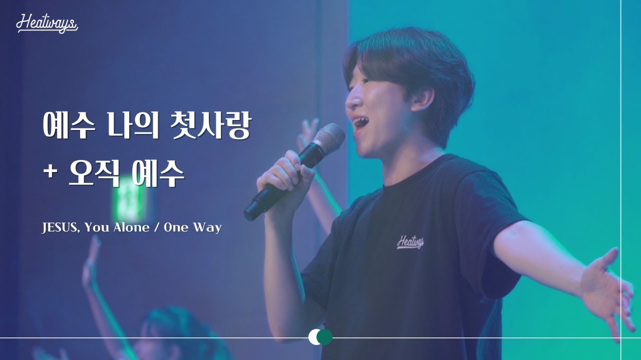예수 나의 첫사랑 + 오직 예수 ㅣ HEALWAYS ㅣ JESUS, You Alone + One Way Acordes ...