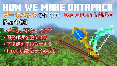 0から学ぶデータパックの作り方(HOW WE MAKE DATAPACK)シリーズ - YouTube