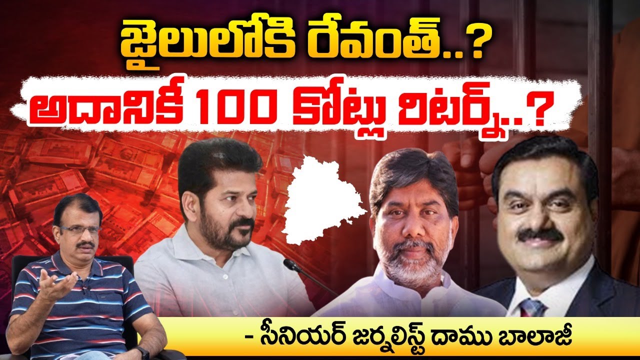 CM Revanth Reddy Went To Jail | Adani Case | RED TV Digital - YouTube