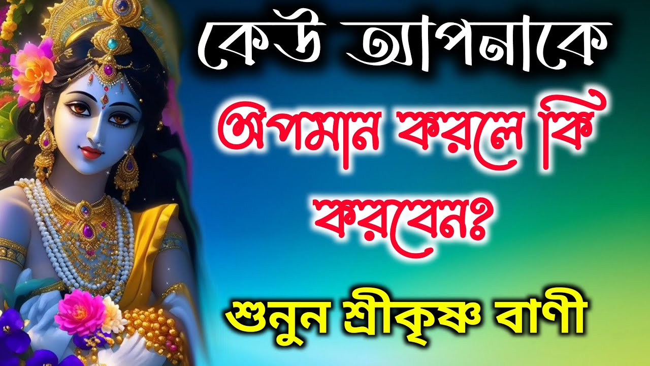 bengali krishna bani | Shri Krishna Bangla Motivational | shri krishna ...