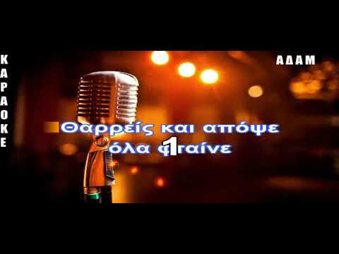 KAΡΑΟΚΕ ΑΔΑΜ Πόσο Μου Λείπεις ΔΗΜΗΤΡΗΣ ΚΩΣΤΟΠΟΥΛΟΣ ΕΠΕΞΕΡΓΑΣΙΑ ΗΧΟΥ ...
