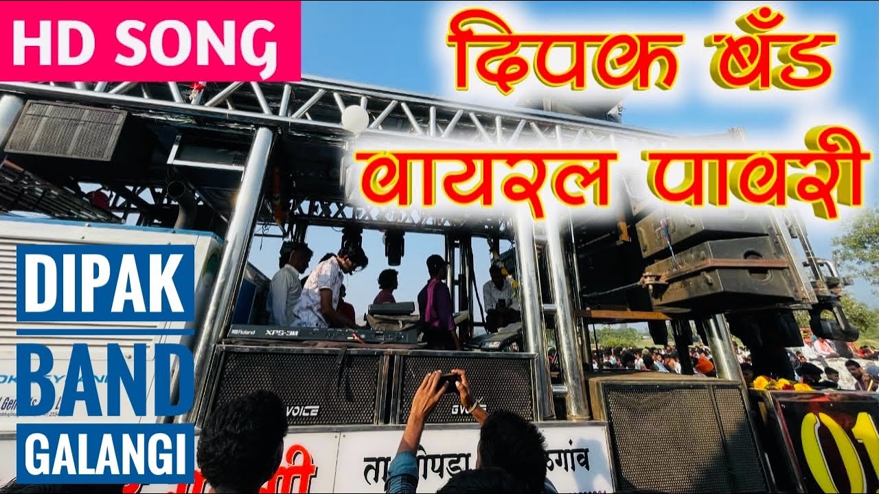 #दिपक_बँड_वायरल_पावरी 🔥 । dipak band viral pavri । by dipak band galangi new gadi 01 - YouTube