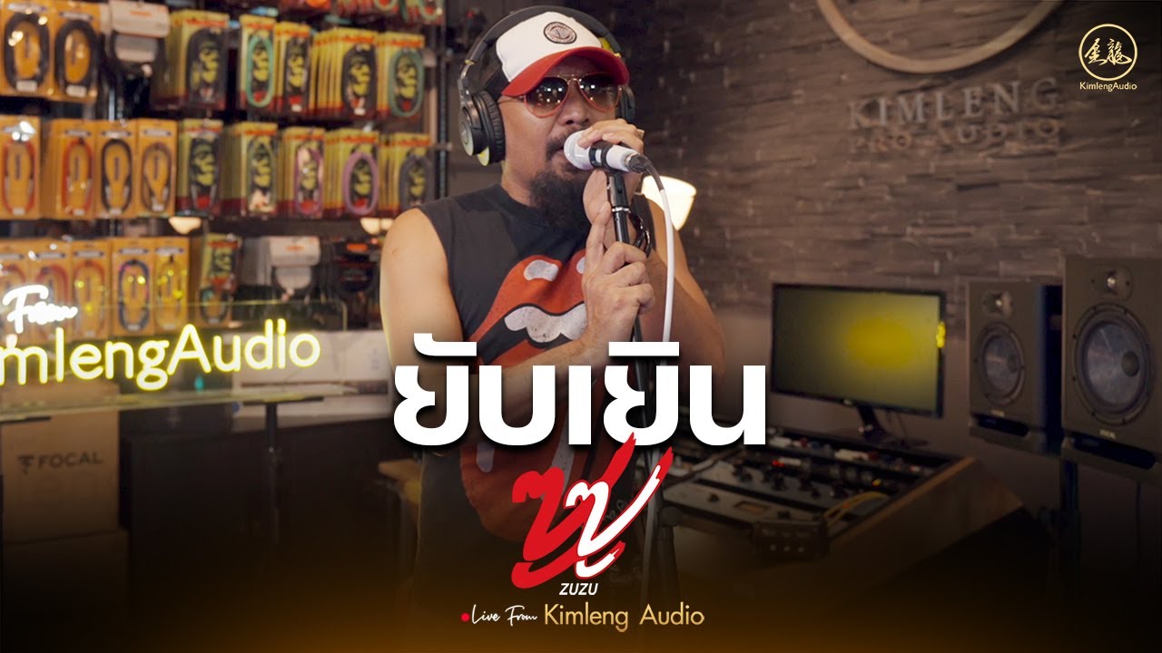 ยับเยิน - ZUZU | Live From Kimleng Audio - YouTube