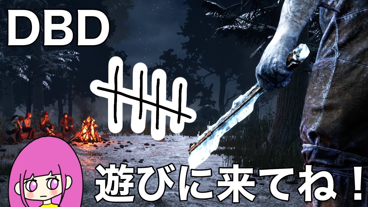 【DbD】やるよーん【デッドバイデイライト】 - YouTube
