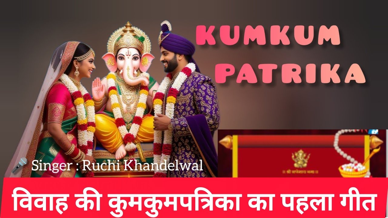 Kumkum patrika, कुमकुमपत्रिका, विवाह गीत, Ruchi Khandelwal, Giriraj ...
