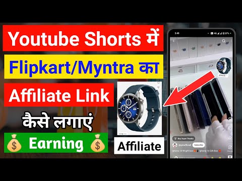 Youtube Shorts Video में Affiliate Link कैसे लगाएं🛍️ Flipkart / Myntra affiliate link in short video