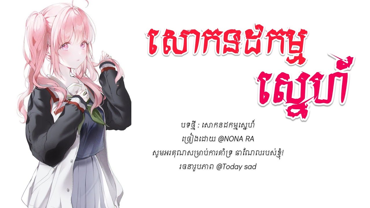សោកនដកម្មស្នេហ៍ ~ NoNa RA [OFFICIAL LYRIC AUDIO] - YouTube