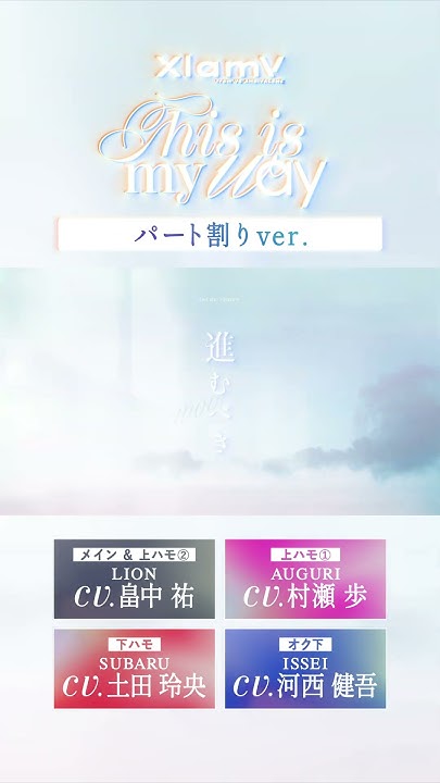 パート割りver.┋『This is my way』#ビバレン #XlamV #クランヴ #土田玲央 #河西健吾 #小林千晃 #浅沼晋太郎 #古川慎 #村瀬歩 #畠中祐 #shorts ...