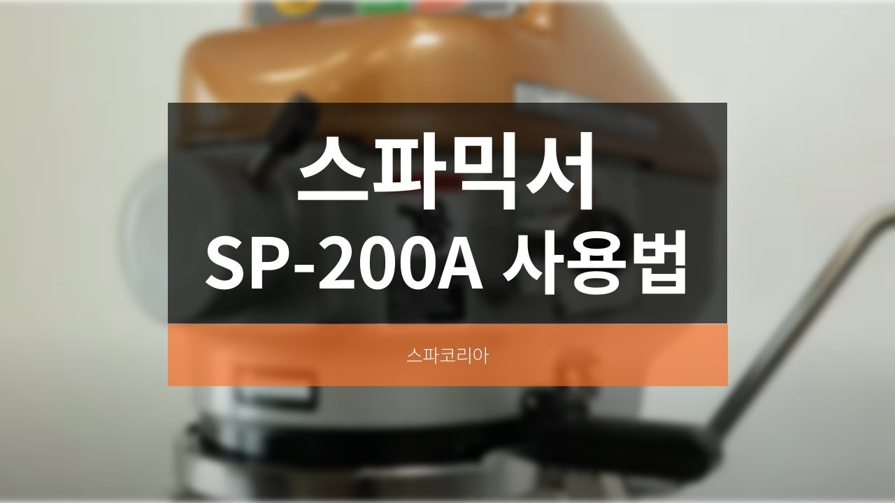 SP 200A 소개영상 - YouTube