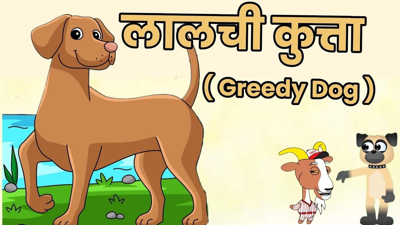 लालची कुत्ता - Greedy Dog | Lalchi kutta | moral stories hindi ...