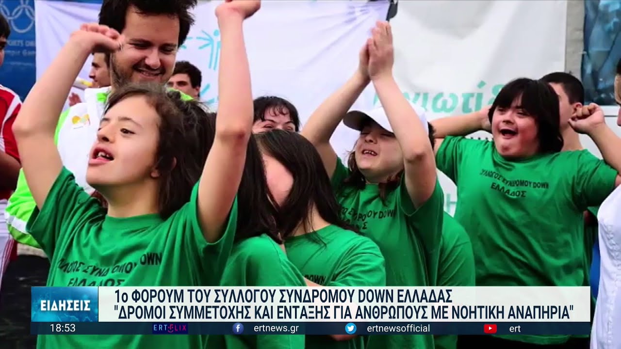 1ο Φόρουμ του Συλλόγου Συνδρόμου Down Ελλάδας | 15/11/2022 | ΕΡΤ - YouTube