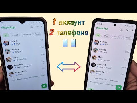 Как использовать/связать 1 номер WhatsApp (1 аккаунт) на 2 разных телефонах 📱📱