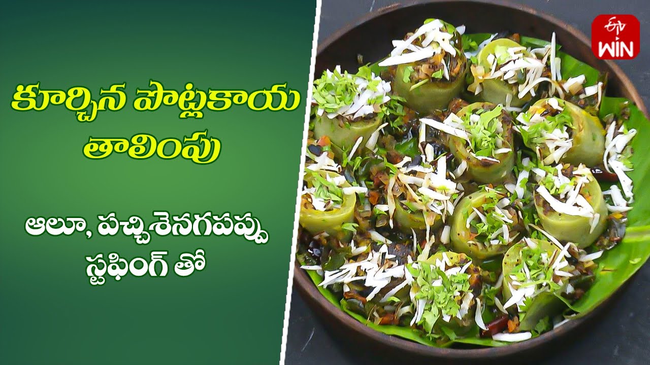 Kurchina Potlakaya Thalimpu | Quick Recipes | ETV Abhiruchi - YouTube