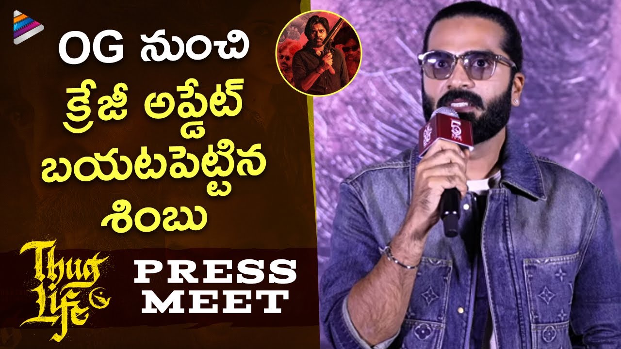 Simbu Superb Speech | Thug Life Movie Press Meet | Kamal Haasan ...