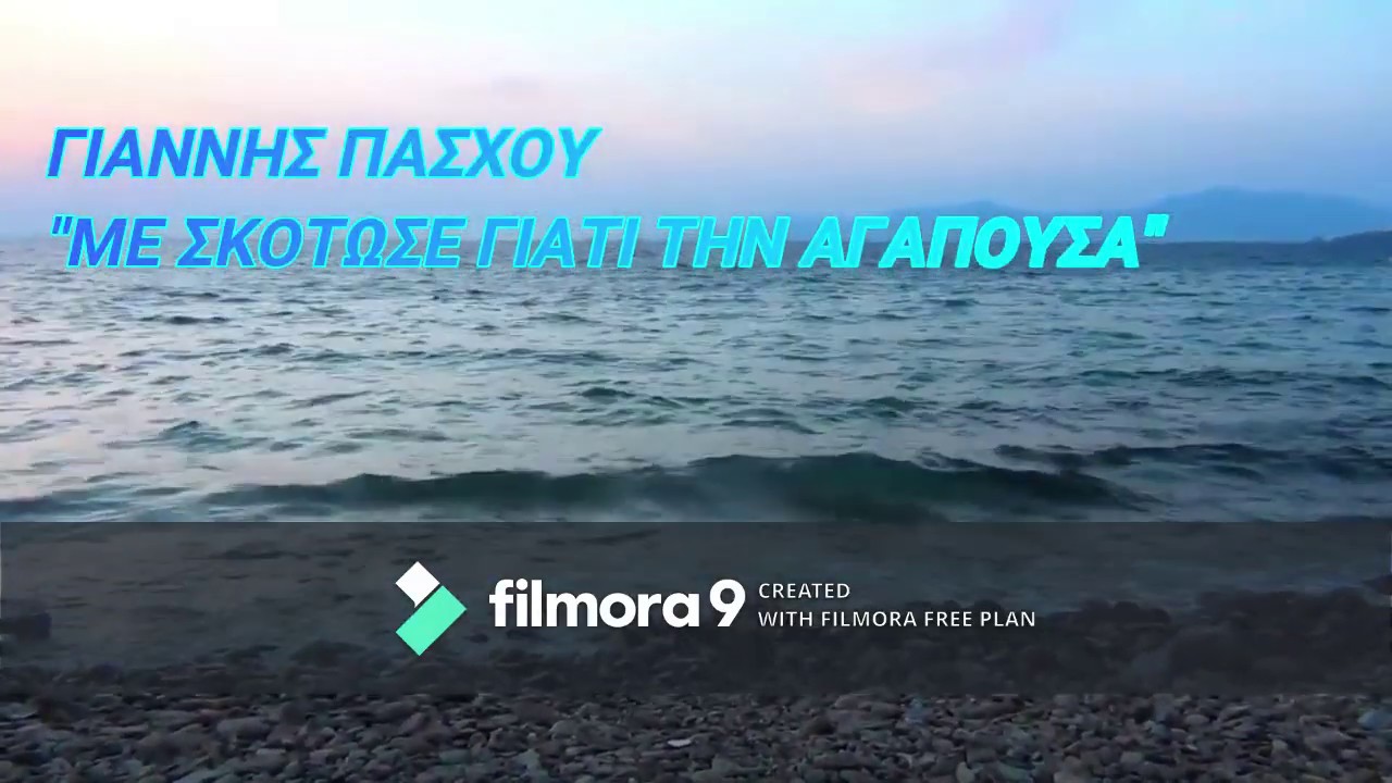 ΓΙΑΝΝΗΣ ΠΑΣΧΟΥ- "ΜΕ ΣΚΟΤΩΣΕ ΓΙΑΤΙ ΤΗΝ ΑΓΑΠΟΥΣΑ" - YouTube