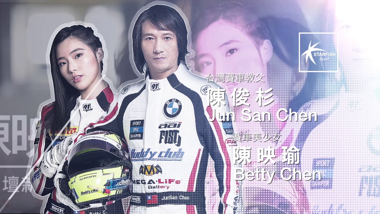 台灣賽車教父 陳俊杉 Jun San Chen 與 賽車美少女 陳映瑜Betty Chen { 體育/賽車 STARFiSH Media 星予 ...