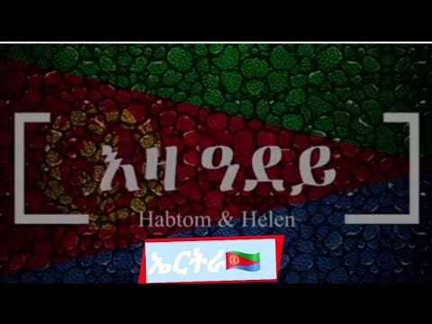 Eritrean Music |እዛ ዓደይ| By Habtom And Helen🇪🇷🌟 - YouTube