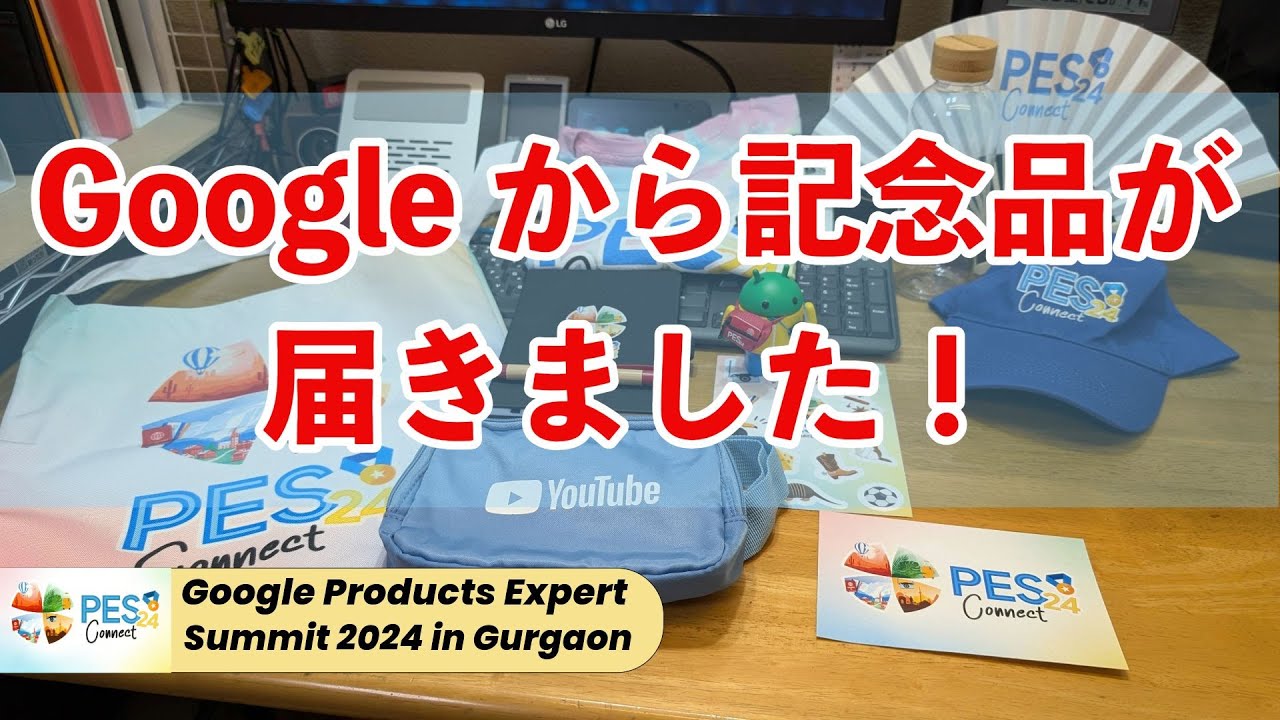 【Google Products Expert Summit 2024 in Gurgaon】Googleから記念品が届きました！ - YouTube