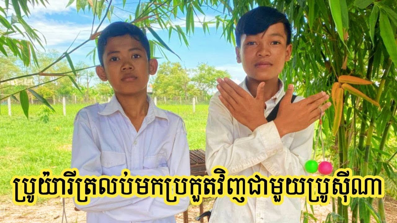 ប្រូយ៉ារីត្រលប់មកប្រកួតឡាតូវិញហើយជាមួយប្រូសុីណា១ស្មើរ😂 Lato Lato ...