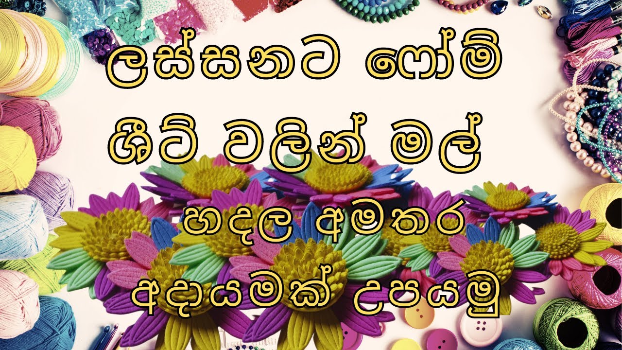 How To Make Form Sheets Flowers For Online Business EP 05 ෆෝම් ශීට් ...