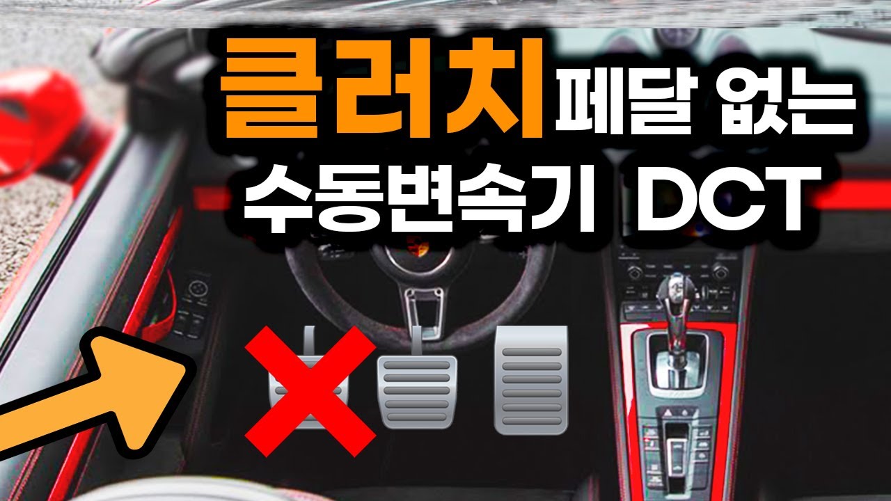 듀얼 클러치(DCT)의 끝판왕 포르쉐의 PDK - YouTube