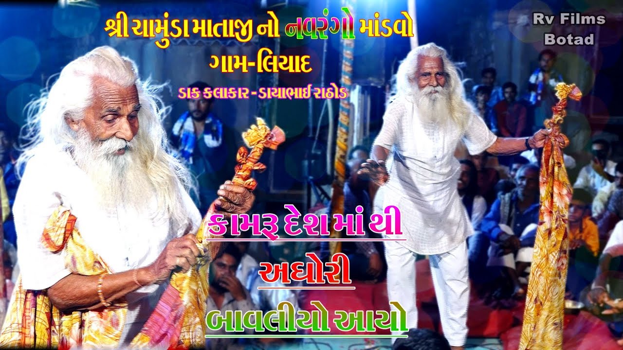 Kamru Desh Ma Thi Aghori Bavliyo Aayo / Chamunda Mataji No Mandvo 2019 ...