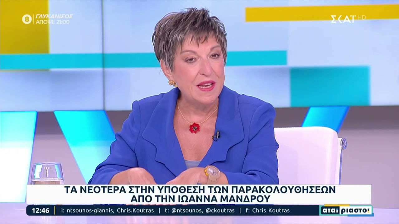 Τα νεότερα στην υπόθεση των παρακολουθήσεων | Αταίριαστοι | 23/09/2022 ...