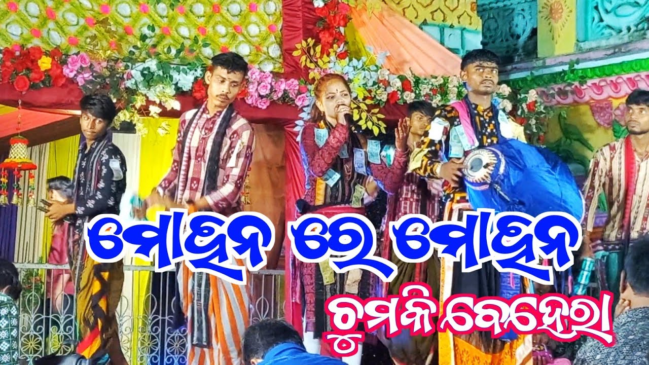 Chumki Behera |Mohana re Mohana | Kirtan Dhara|#kirtan #viral - YouTube