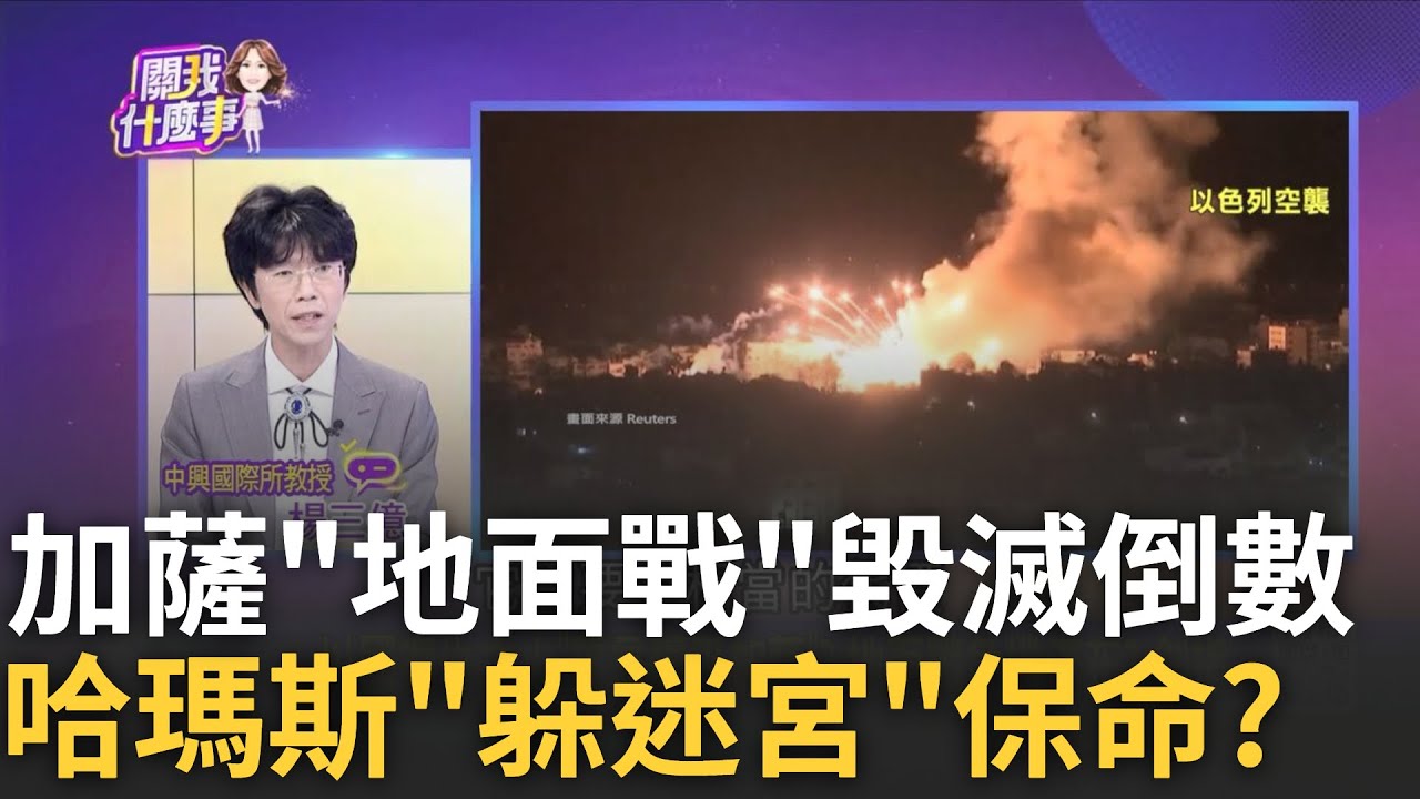 以巴地下戰開打 500公里詭譎地道讓以軍成困獸之鬥 加薩走廊毀滅倒數 以色列大軍壓境地面戰開打│陳斐娟 主持│20231016|關