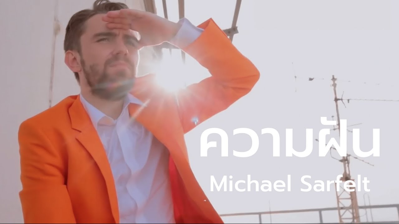 Talk and Teach “ความฝัน” Michael Sarfelt - YouTube