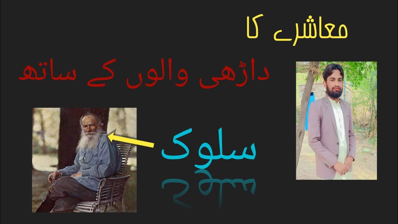 معاشرے کا داڑھی والوں کے ساتھ سلوک#shakir #viral - YouTube