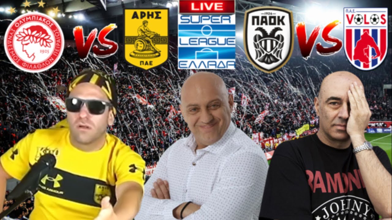 Live σχολιασμός ΟΛΥΜΠΙΑΚΟΣ - ΑΡΗΣ & ΠΑΟΚ - ΒΟΛΟΣ με Ραπτόπουλο ...