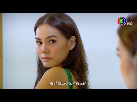 เพลิงบุญ EP.1 คืนนี้ 20.20 น. เสนอเป็นตอนแรก | Ch3Thailand