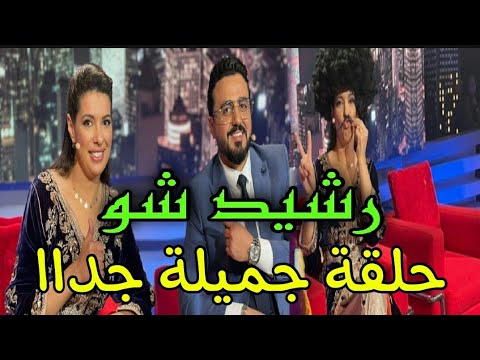 رشيد شو رفقة الفنانة مونيا لمكيمل  Rachid Show  2021 - Mounia Lemkimel