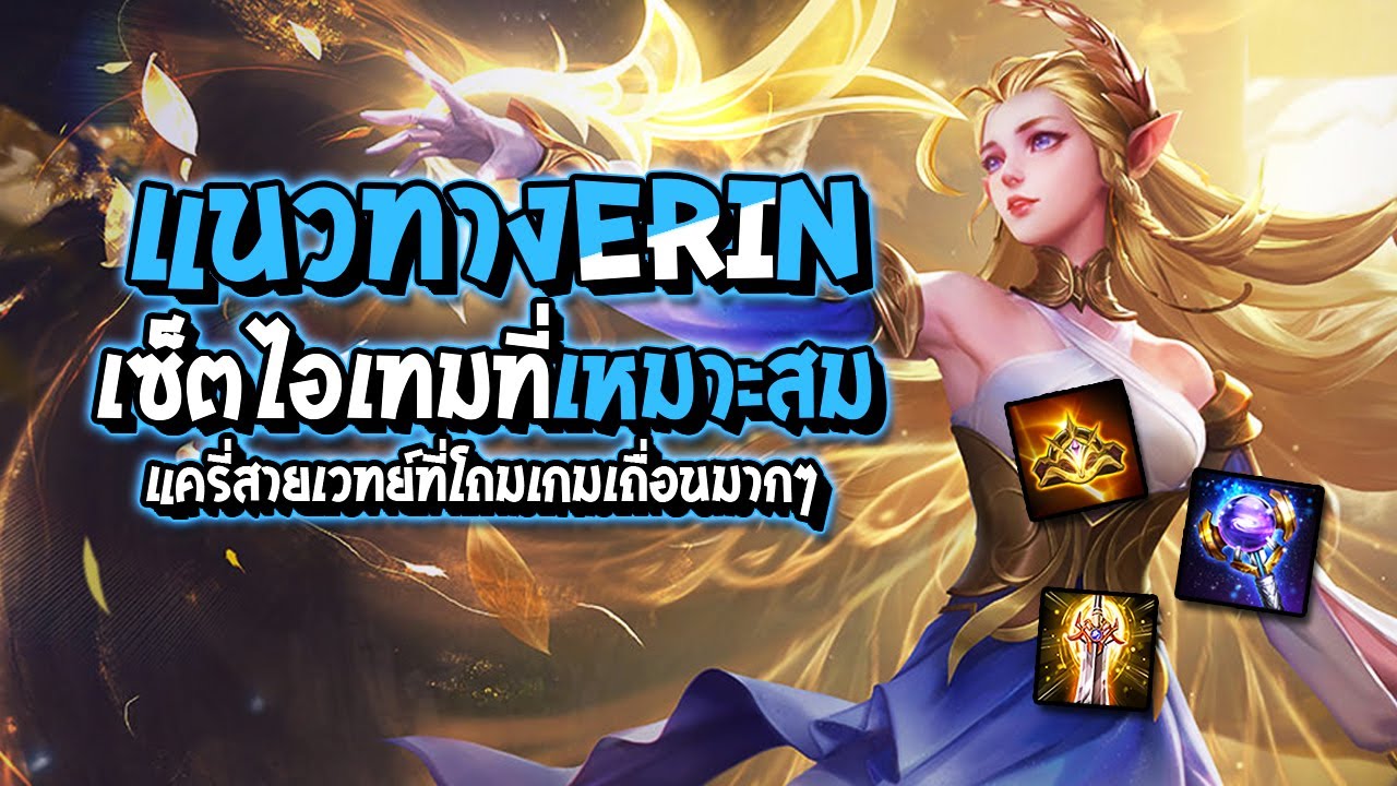RoV : Erin กับเซ็ตไอเทมที่เหมาะสม แครี่สายเวทย์ที่โถมเกมเถื่อนมากๆ ...