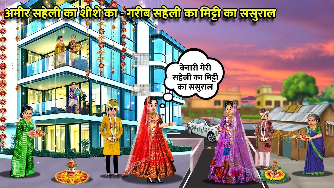 अमीर सहेली का शीशे का - गरीब सहेली का मिट्टी का ससुराल || Cartoon ...
