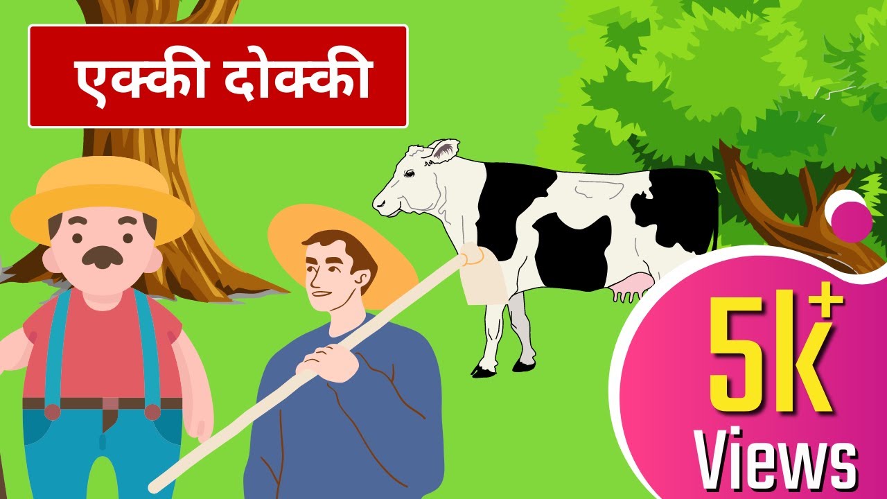 एक्की दोक्की - Ekki Dokki | Hindi Moral Stories | Hindi Kahaniya - YouTube