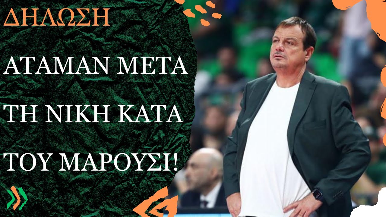 🏀🎙️ΔΗΛΩΣΗ ΑΤΑΜΑΝ ΜΕΤΑ ΤΗ ΝΙΚΗ ΚΑΤΑ ΤΟΥ ΜΑΡΟΥΣΙ! - YouTube