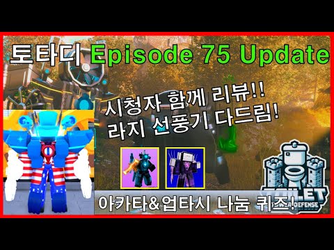 토타디 업데이트 라이브 리뷰!! Episode 75 Update 로블록스 토일렛 타워 디펜스(ttd) #아빠와듀오 - YouTube