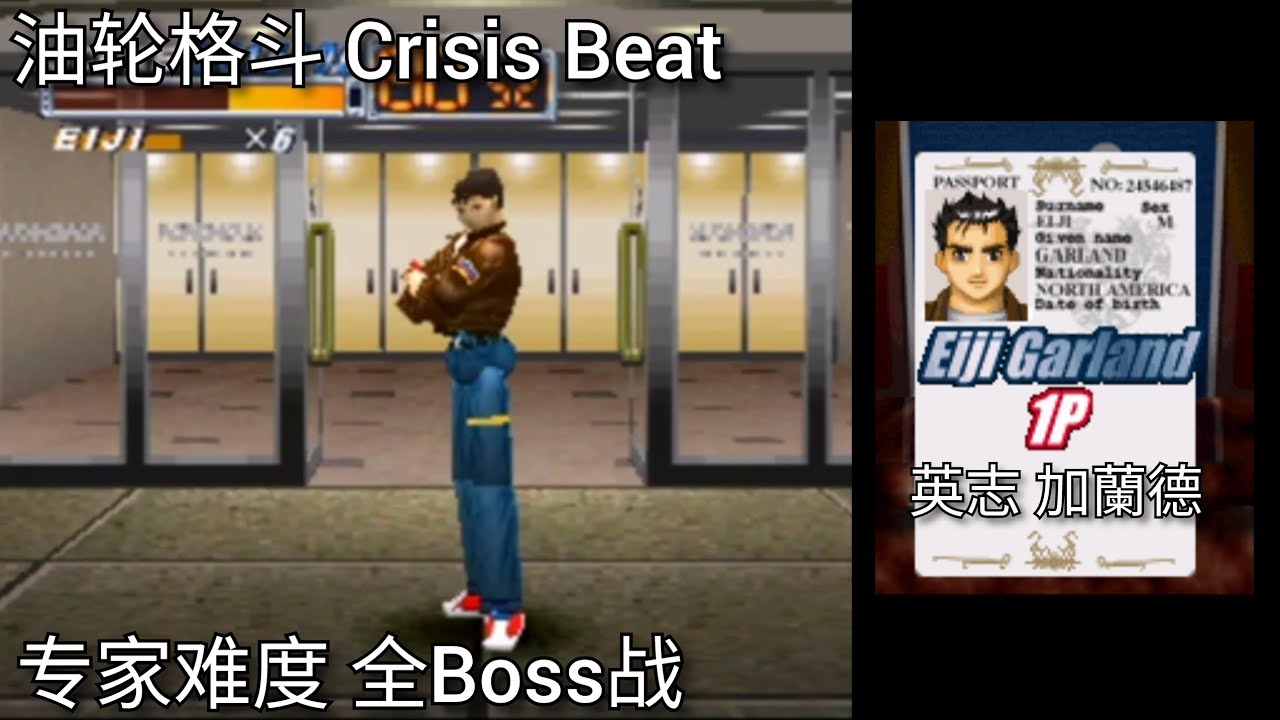 [PS1]油轮格斗 英志 加蘭德 专家难度 全Boss Crisis Beat Stage 3 Eiji Garland Expert ...