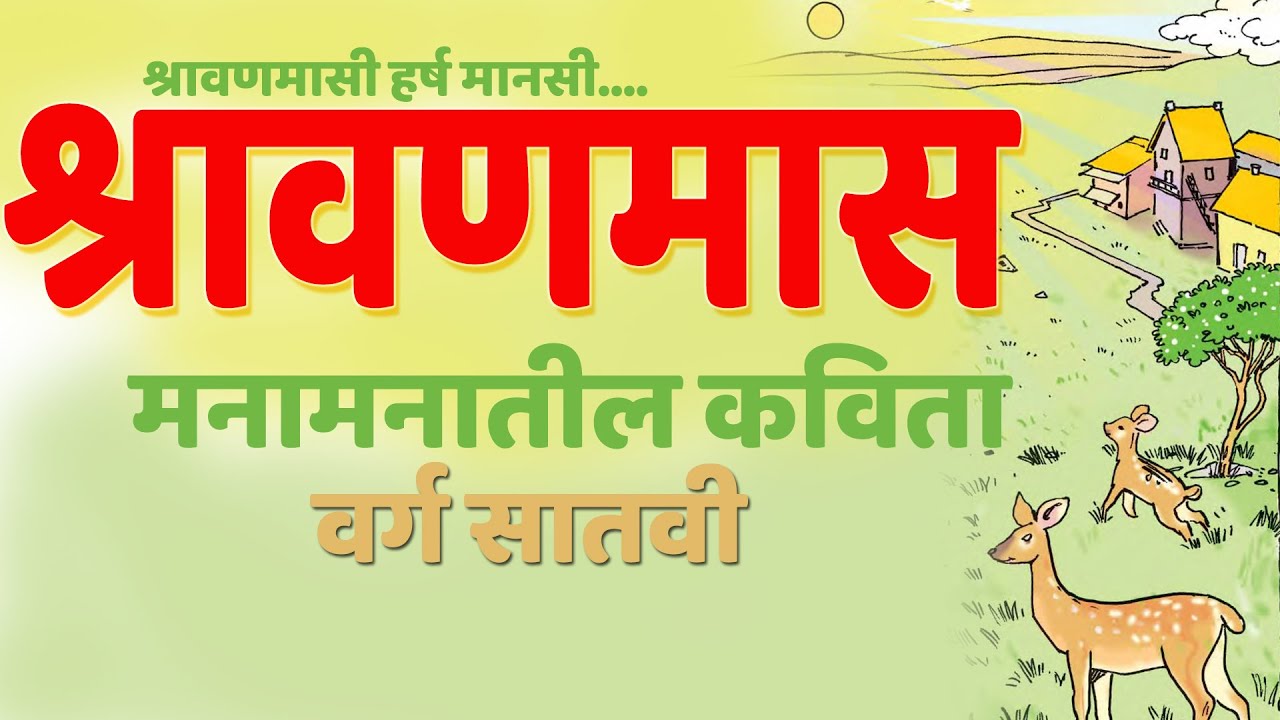 श्रावणमासी हर्ष मानसी | sharawanmasi harsh manasi| इयत्‍ता सातवी मराठी ...