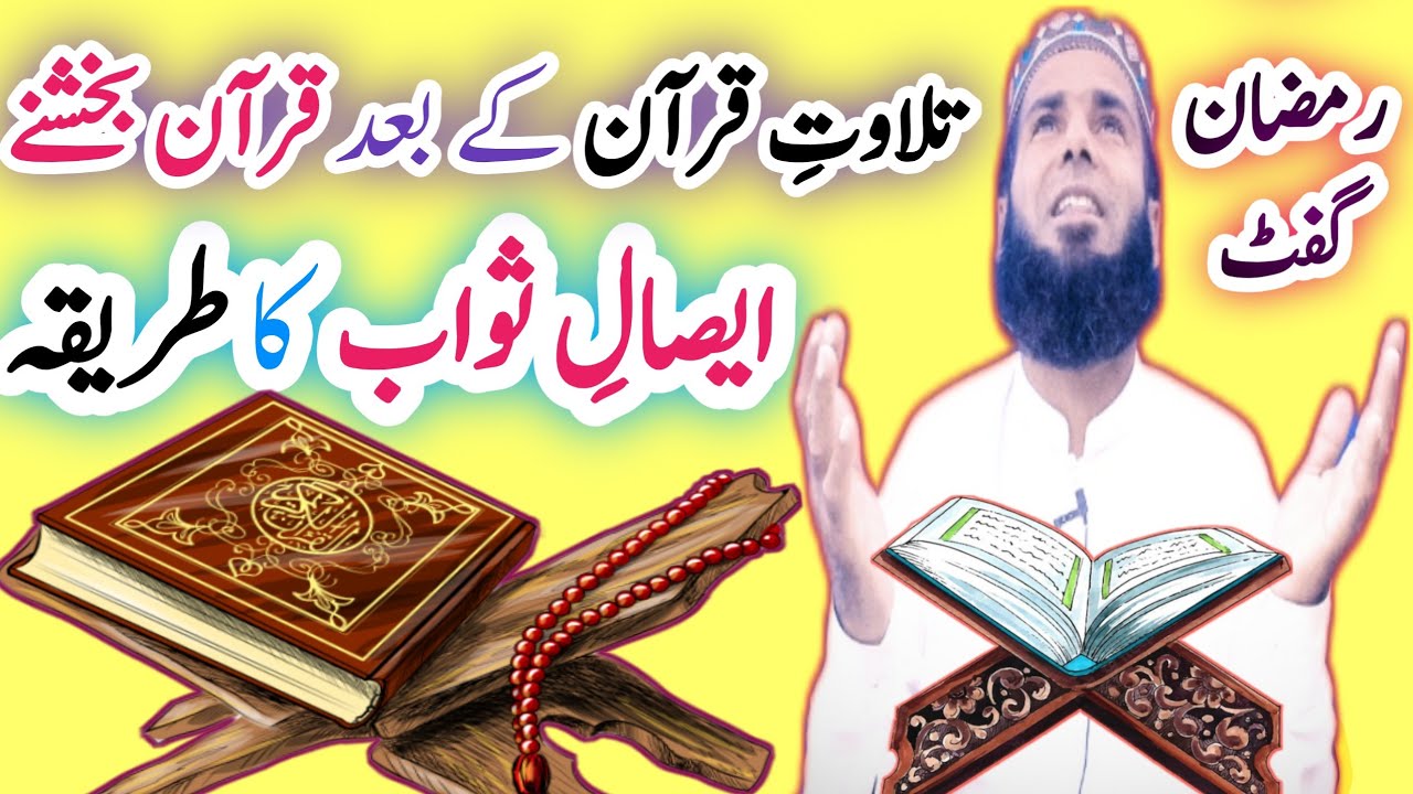 Quran baksh ne ka sahi tarika / quran kaise baksha jata hai / Esal e ...