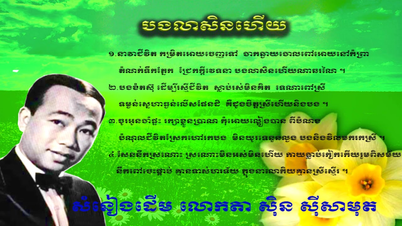 Nea vea jivit នាវាជីវិត by Sen sisamuth - YouTube