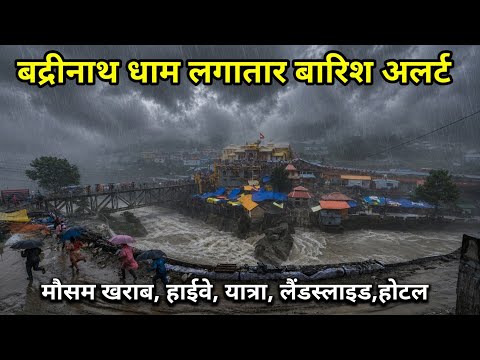 बद्रीनाथ धाम बारिश मौसम यात्रा हाईवे येलो अलर्ट || Badrinath Yatra || Badrinath live || Badrinath
