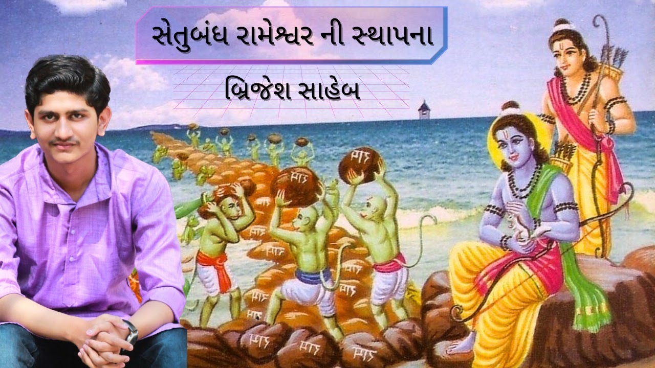 Rameshwar katha | Brijesh saheb surat |Shri Ramkatha|Ramayan katha ...